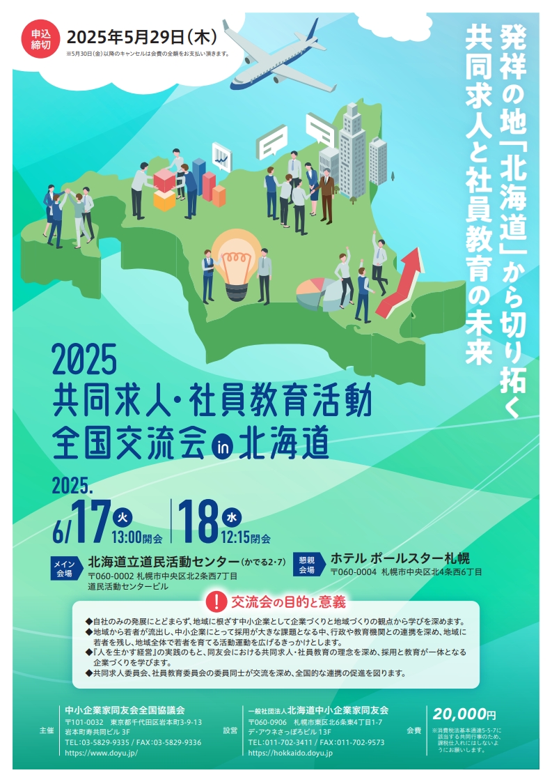 共同求人・社員教育活動全国交流会／6月17、18日に札幌で – 一般社団法人 北海道中小企業家同友会